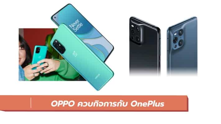 OPPO ประกาศควบกิจการกับ OnePlus - iT24Hrs