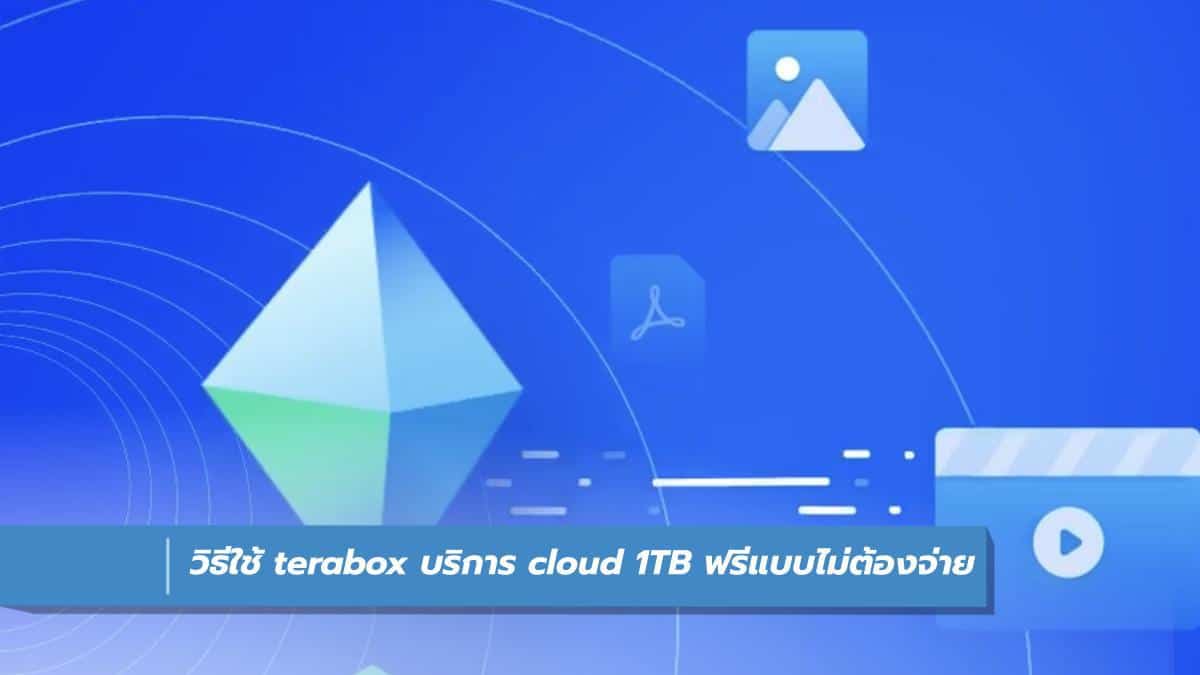 วิธีใช้ terabox บริการ cloud 1TB ฟรี ไม่มีรายเดือน - iT24Hrs