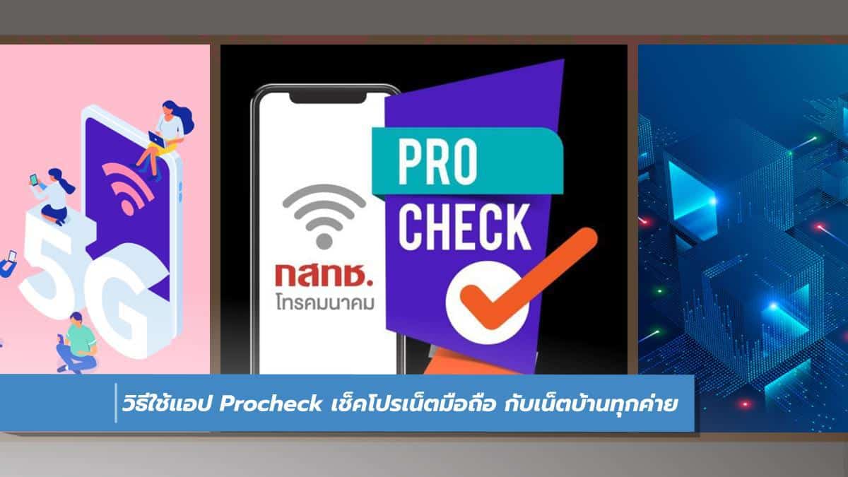 วิธีใช้แอป Procheck จาก กสทช. ตรวจสอบโปรเน็ตมือถือ กับโปรอินเทอร์เน็ต ...