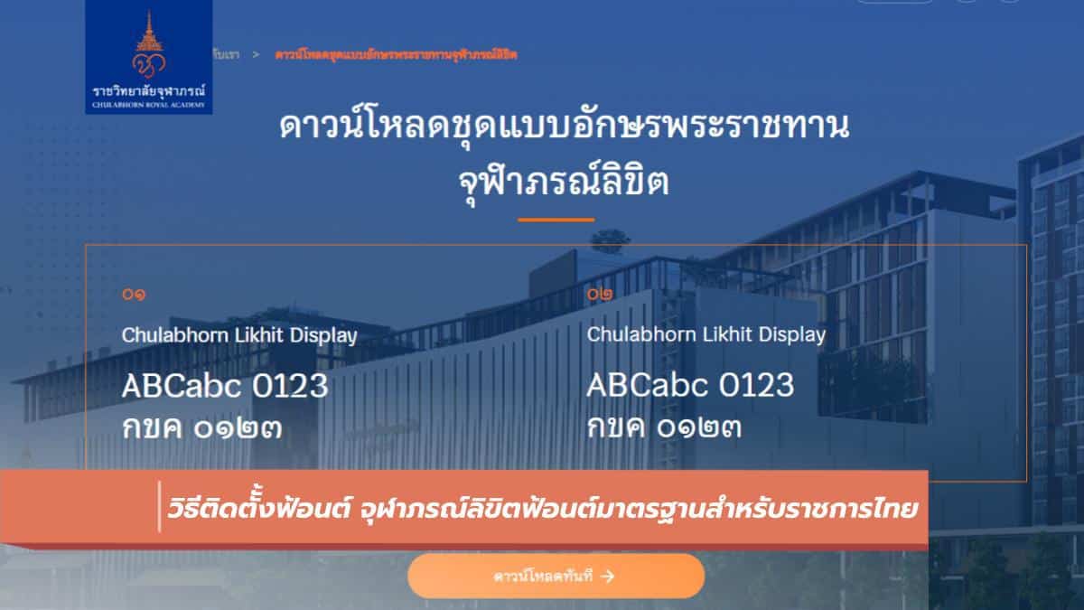 วิธีติดตั้งฟ้อนต์ จุฬาภรณ์ลิขิต Chulabhorn Likit ฟ้อนต์มาตรฐานสำหรับ ...