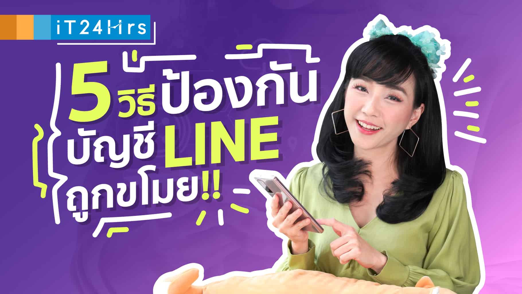 5 วิธีป้องกันการถูกขโมยบัญชี Line - iT24Hrs