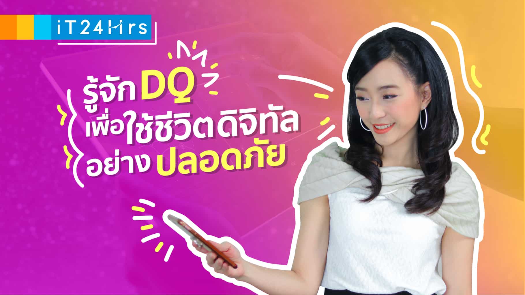 รู้จัก DQ เพื่อใช้ชีวิต ยุคดิจิทัล ได้อย่างปลอดภัย - iT24Hrs