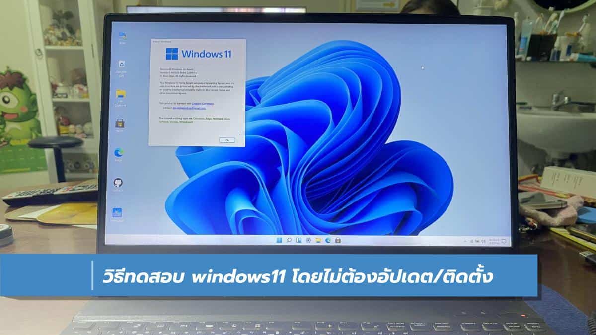 วิธีทดสอบ windows11 โดยไม่ต้องอัปเดต ไม่ต้องติดตั้งอะไรเลย - iT24Hrs
