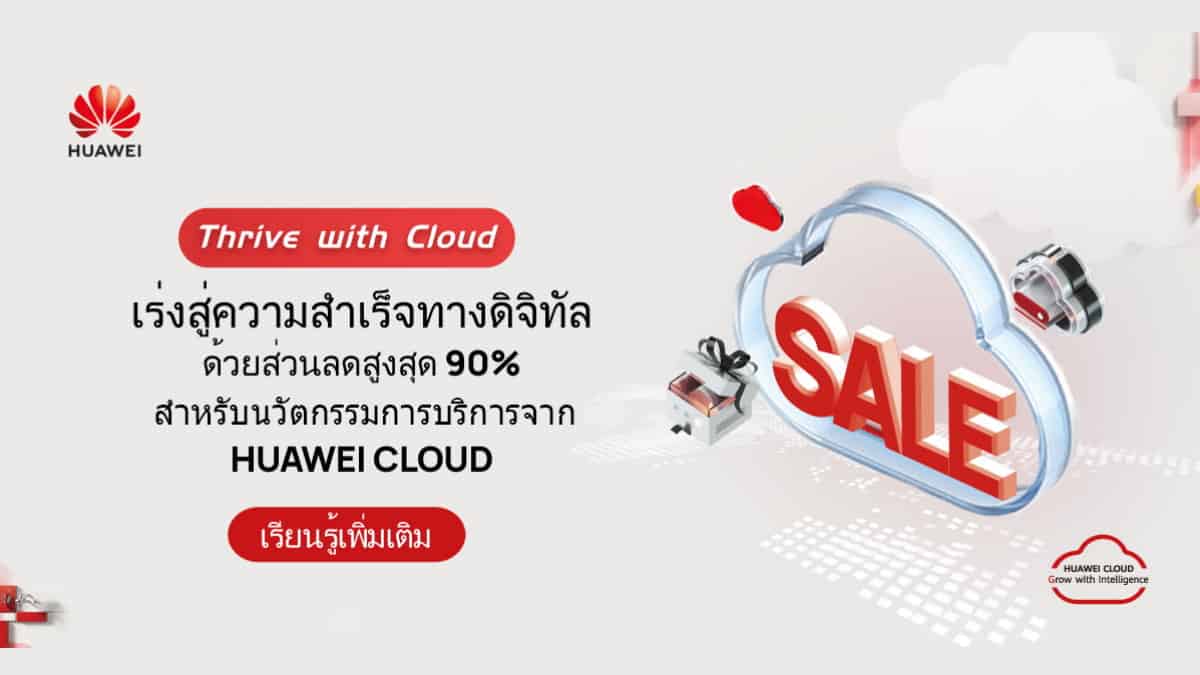 Thrive with Cloud เร่งความสำเร็จด้านดิจิทัล ด้วยส่วนลด 90% กับ HUAWEI ...