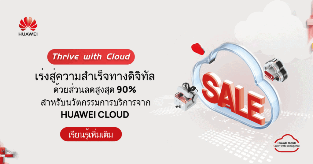 Thrive with Cloud เร่งความสำเร็จด้านดิจิทัล ด้วยส่วนลด 90% กับ HUAWEI ...