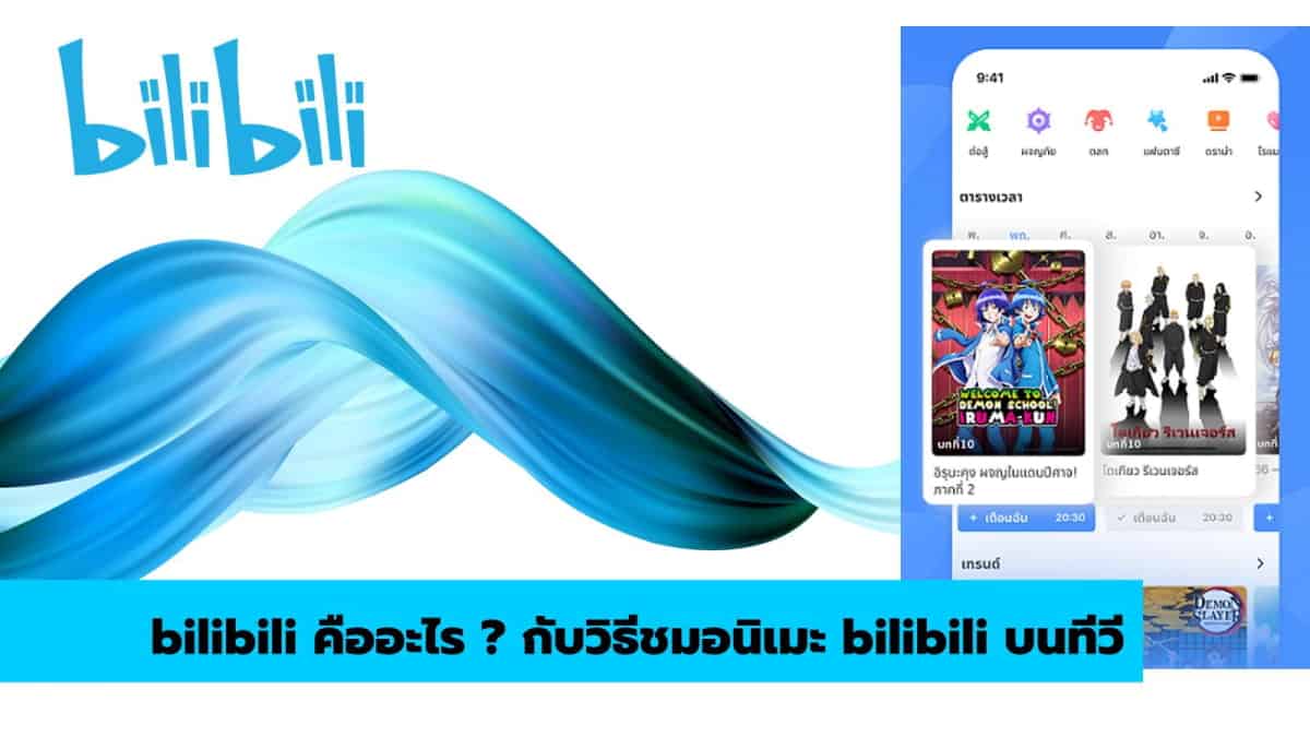 bilibili คืออะไร ชมอนิเมะบน bilibili ขึ้นหน้าจอทีวี ทำอย่างไร - iT24Hrs