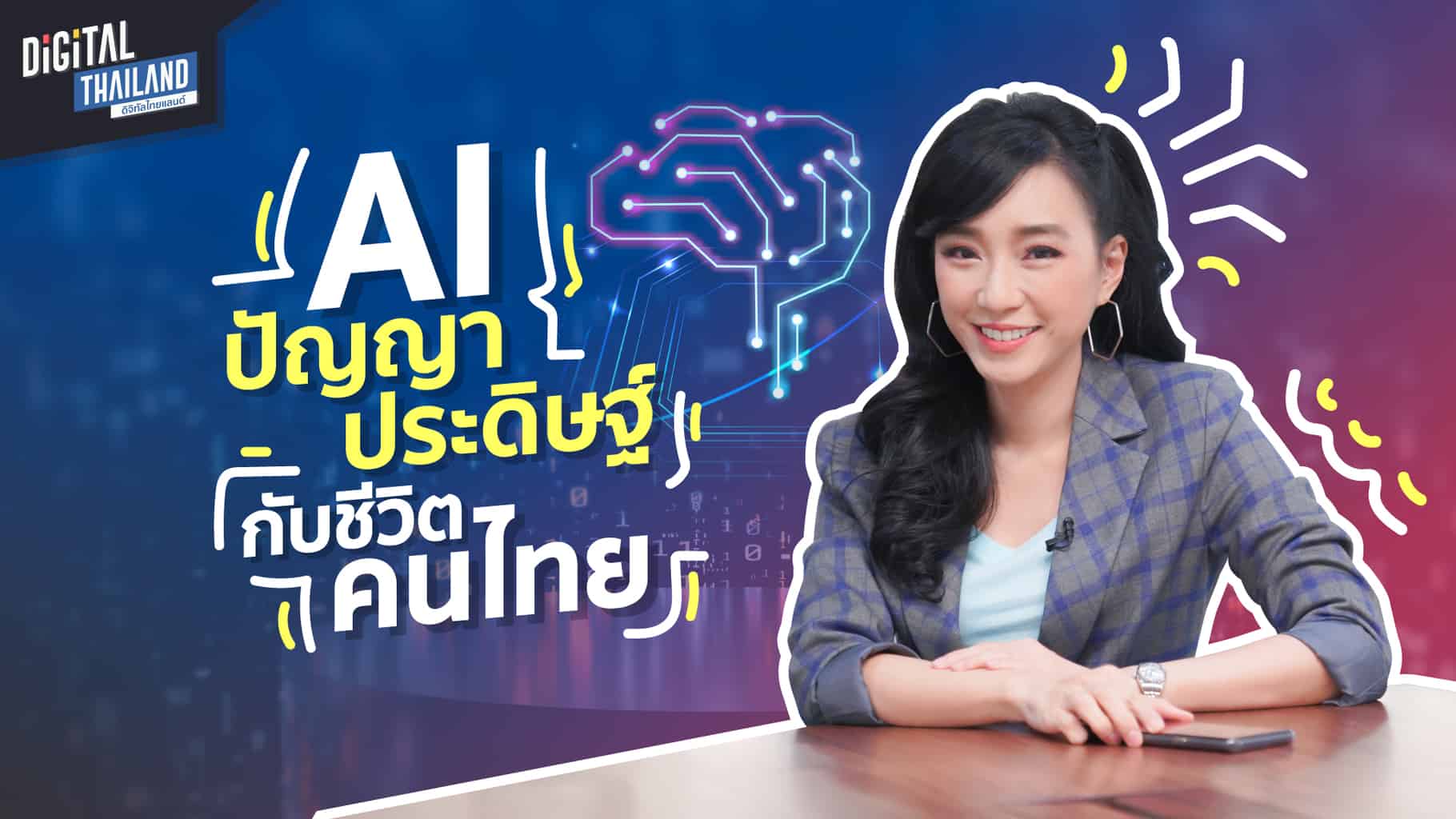 เทคโนโลยี AI ปัญญาประดิษฐ์ กับชีวิตคนไทย - iT24Hrs