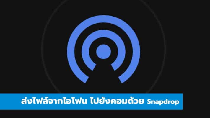 ส่งไฟล์จากไอโฟน มายังคอม Windows ง่ายๆด้วย snapdrop - iT24Hrs