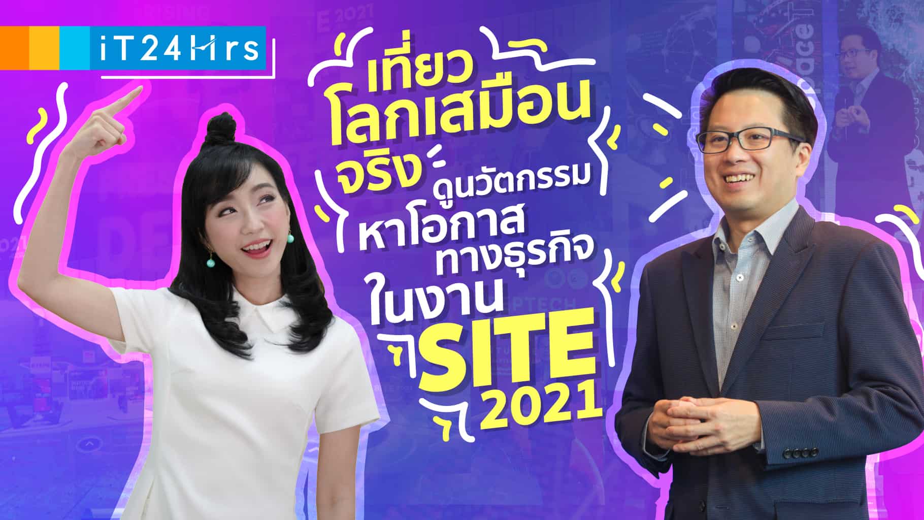 ดูนวัตกรรมและหาโอกาสทางธุรกิจใน STARTUP x INNOVATION THAILAND EXPO ( SITE 2021 ) ฟรี! - iT24Hrs