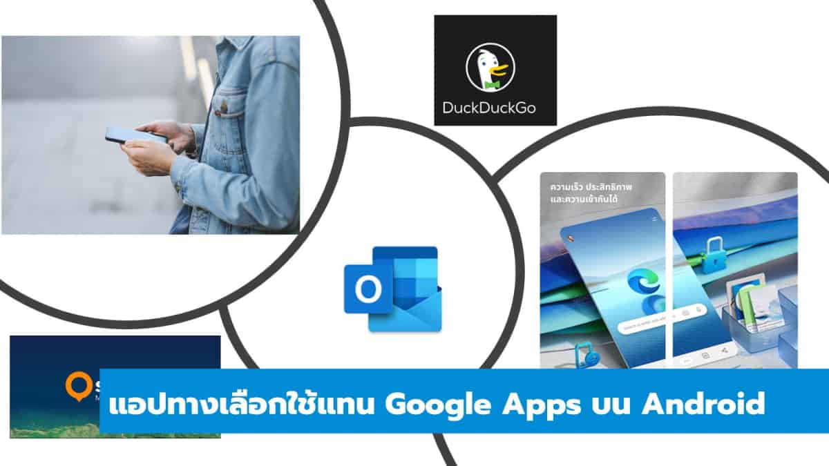 รวมแอปทางเลือกใช้แทน Google Apps บน Android ที่ป้องกันความเป็นส่วนตัว ...