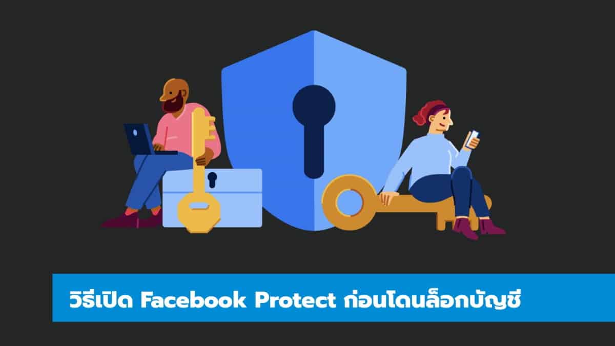 วิธีเปิด Facebook Protect ยืนยันตัวตน เพื่อความปลอดภัย หากไม่ยืนยันจะ ...