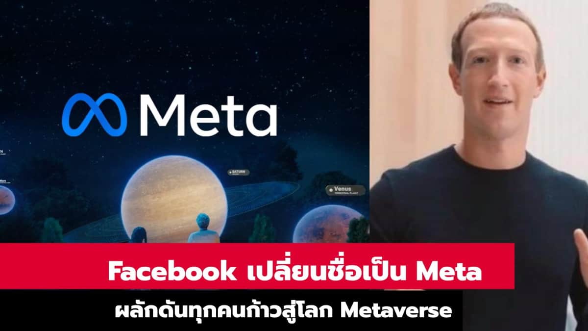 Facebook เปลี่ยนชื่อเป็น Meta ผลักดันทุกคนก้าวสู่โลก Metaverse - iT24Hrs