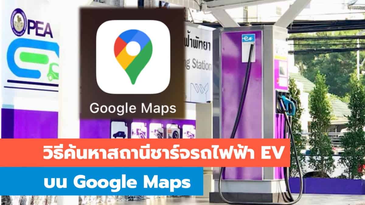 วิธีค้นหาสถานีชาร์จรถไฟฟ้า EV บน Google Maps - iT24Hrs