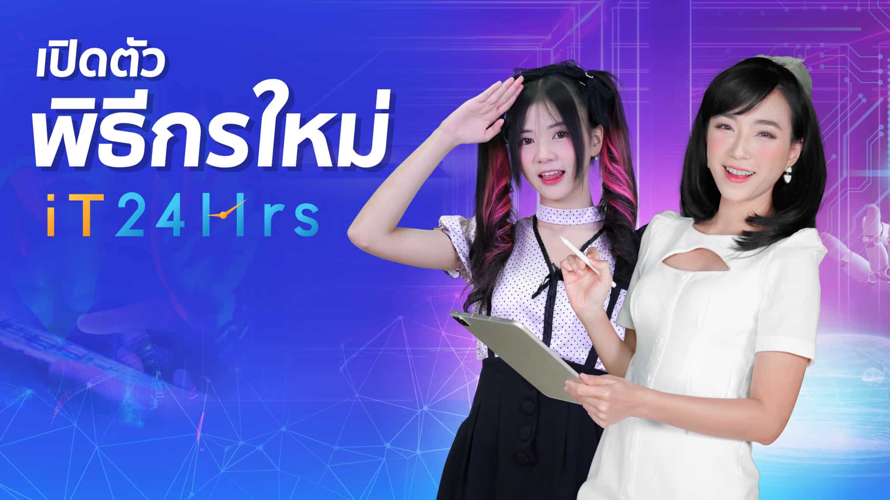 เปิดตัวพิธีกรใหม่ ช่อง iT24Hrs ไอซ์สึ ( icezu ) - iT24Hrs