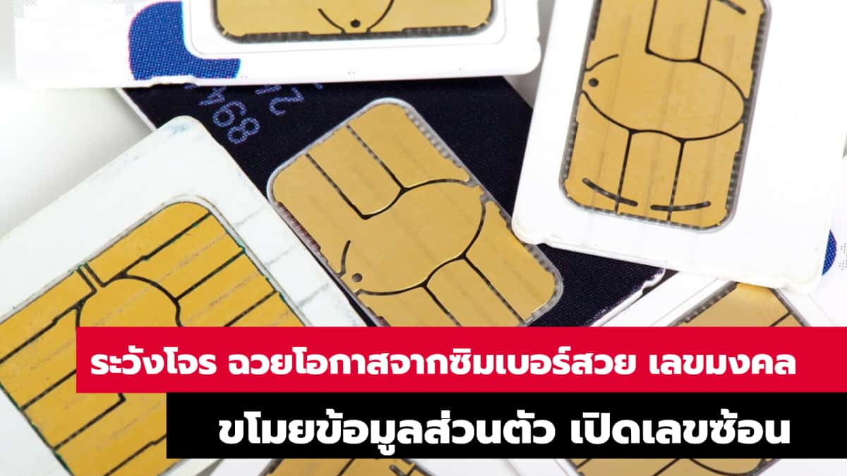 ระวังโจร ฉวยโอกาสจากซิมเบอร์สวย เลขมงคล ขโมยข้อมูลส่วนตัว - iT24Hrs