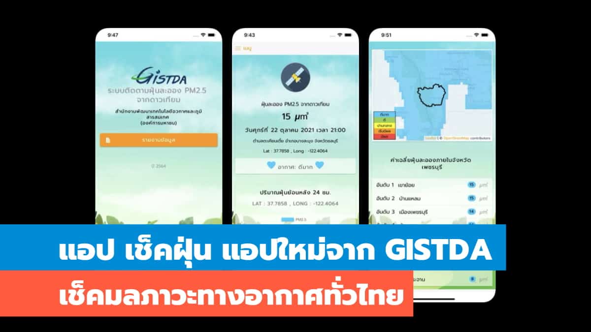 แอปเช็คฝุ่น แอปใหม่จาก GISTDA เช็ค PM2.5 ตรวจสอบมลภาวะทางอากาศทั่วไทย - iT24Hrs