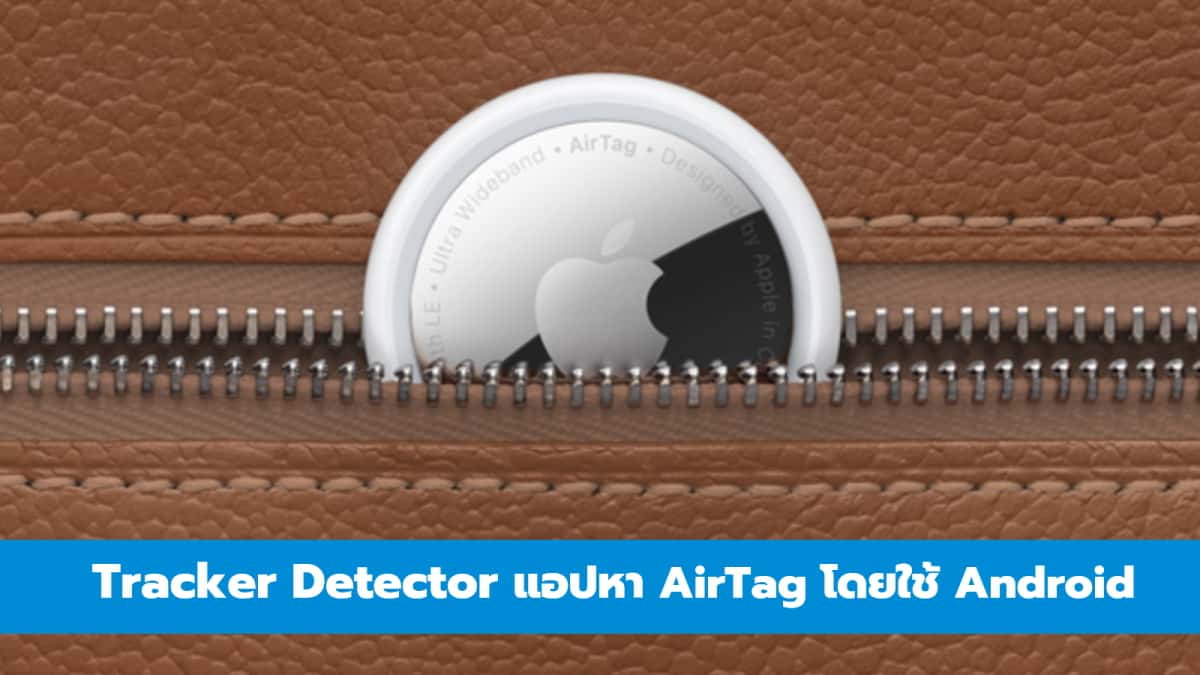 Apple เปิดตัวแอป tracker detector สำหรับ Android ให้ค้นหา AirTag ได้ ...