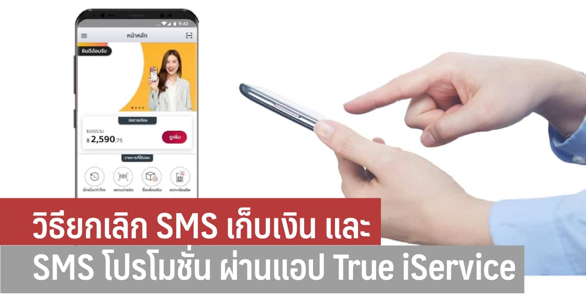 วิธียกเลิก SMS เก็บเงิน และ SMS โปรโมชั่น ผ่านแอป True iService - iT24Hrs