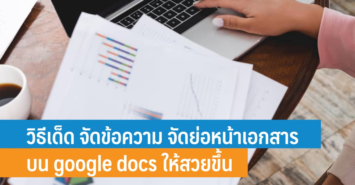 วิธีเด็ด จัดข้อความ จัดย่อหน้าเอกสารบน google docs ให้สวยขึ้น - iT24Hrs