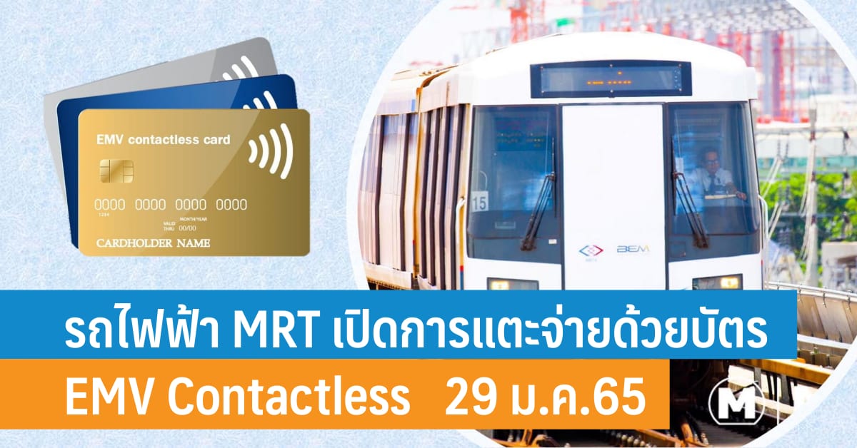 รถไฟฟ้า MRT เปิดการแตะจ่ายด้วยบัตร EMV Contactless 29 ม.ค.65 - iT24Hrs