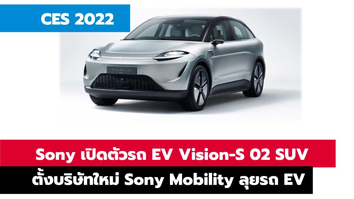 Sony เปิดตัวรถ EV Vision-S 02 SUV พร้อมจัดตั้งบริษัทใหม่ Sony Mobility ...