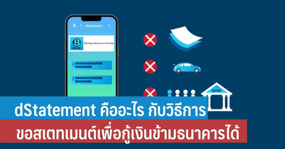 dStatement คืออะไร กับวิธีการขอสเตทเมนต์เพื่อกู้เงินข้ามธนาคารได้ - iT24Hrs