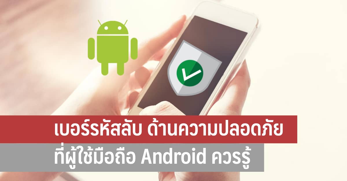 เบอร์รหัสลับ ด้านความปลอดภัย ที่ผู้ใช้มือถือ Android ควรรู้ - iT24Hrs
