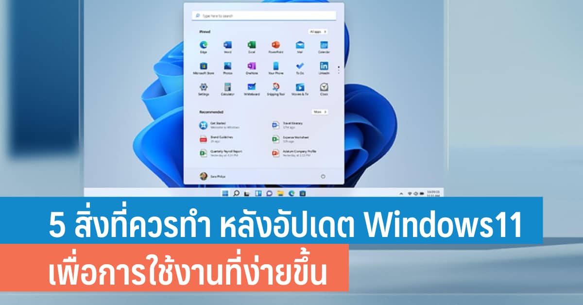 5 สิ่งที่ควรทำ หลังอัปเดต Windows11 เพื่อการใช้งานที่ง่ายขึ้น - iT24Hrs