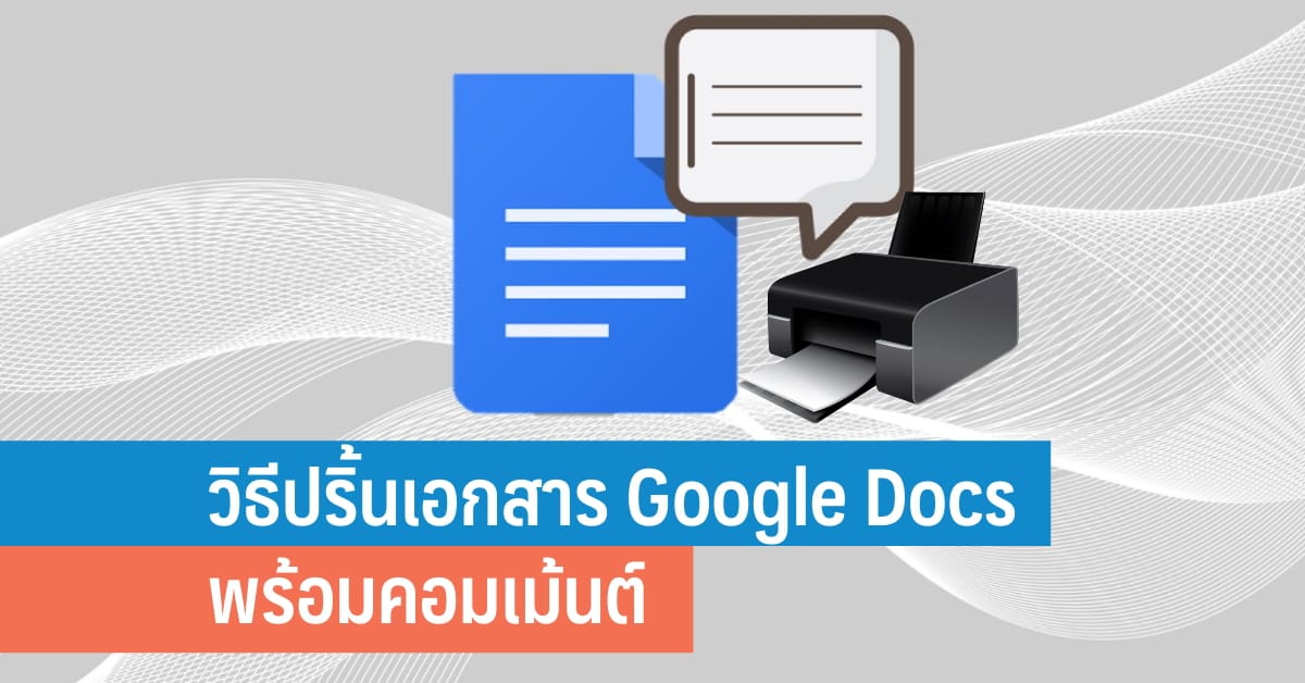 วิธีปริ้นเอกสาร Google Docs พร้อมคอมเม้นต์ - iT24Hrs