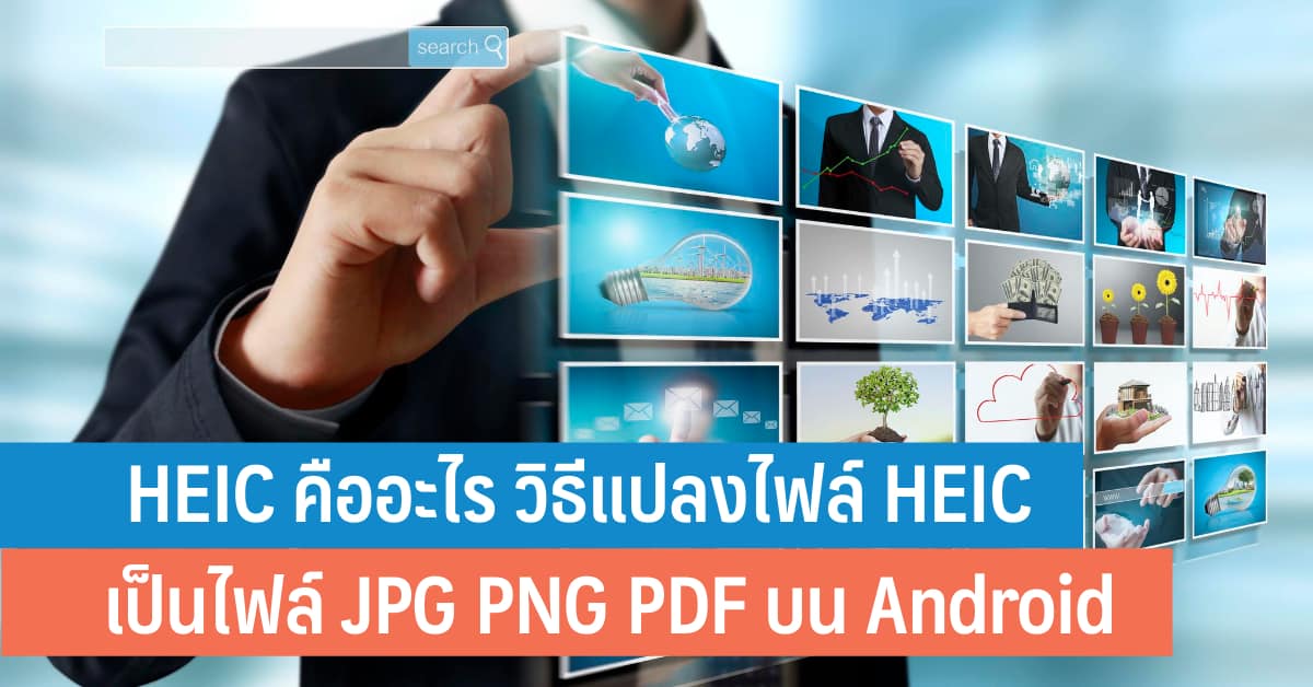 HEIC คืออะไร วิธีแปลงไฟล์ HEIC ให้เป็นไฟล์ JPG PNG PDF บนมือถือ Android - iT24Hrs