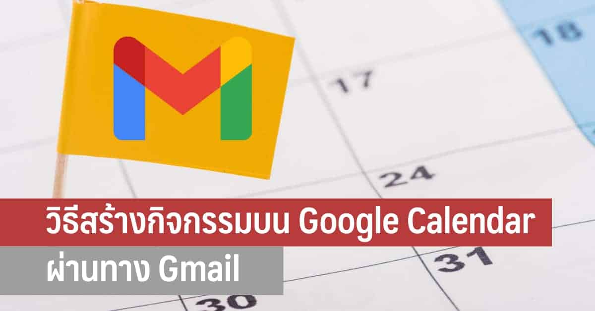 วิธีสร้างกิจกรรมบน Google Calendar ผ่านทาง Gmail - iT24Hrs