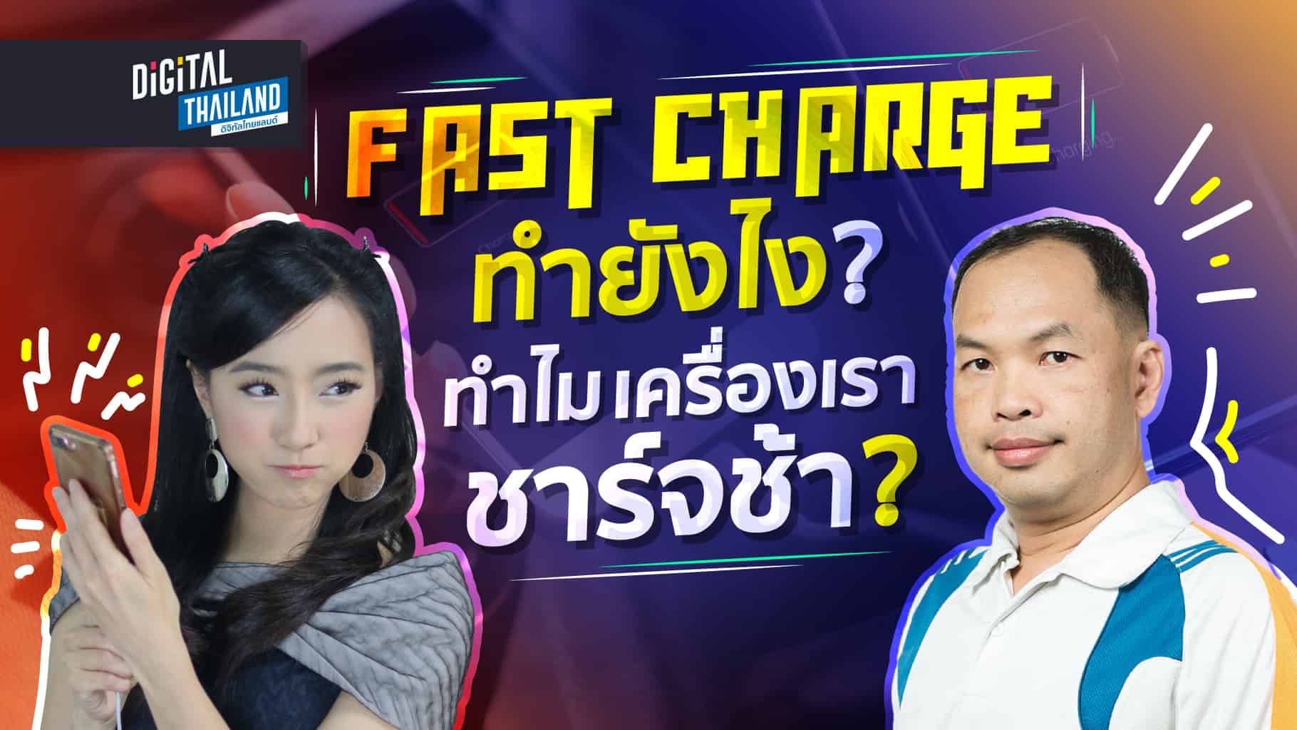 Fast Charge ชาร์จไว แต่ทำไมมือถือเราชาร์จช้า แบตเสื่อมรึเปล่า - iT24Hrs