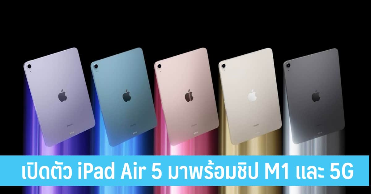 เปิดตัว iPad Air 5 มาพร้อมชิป M1 และ 5G มีสีให้เลือก 5 สี - iT24Hrs