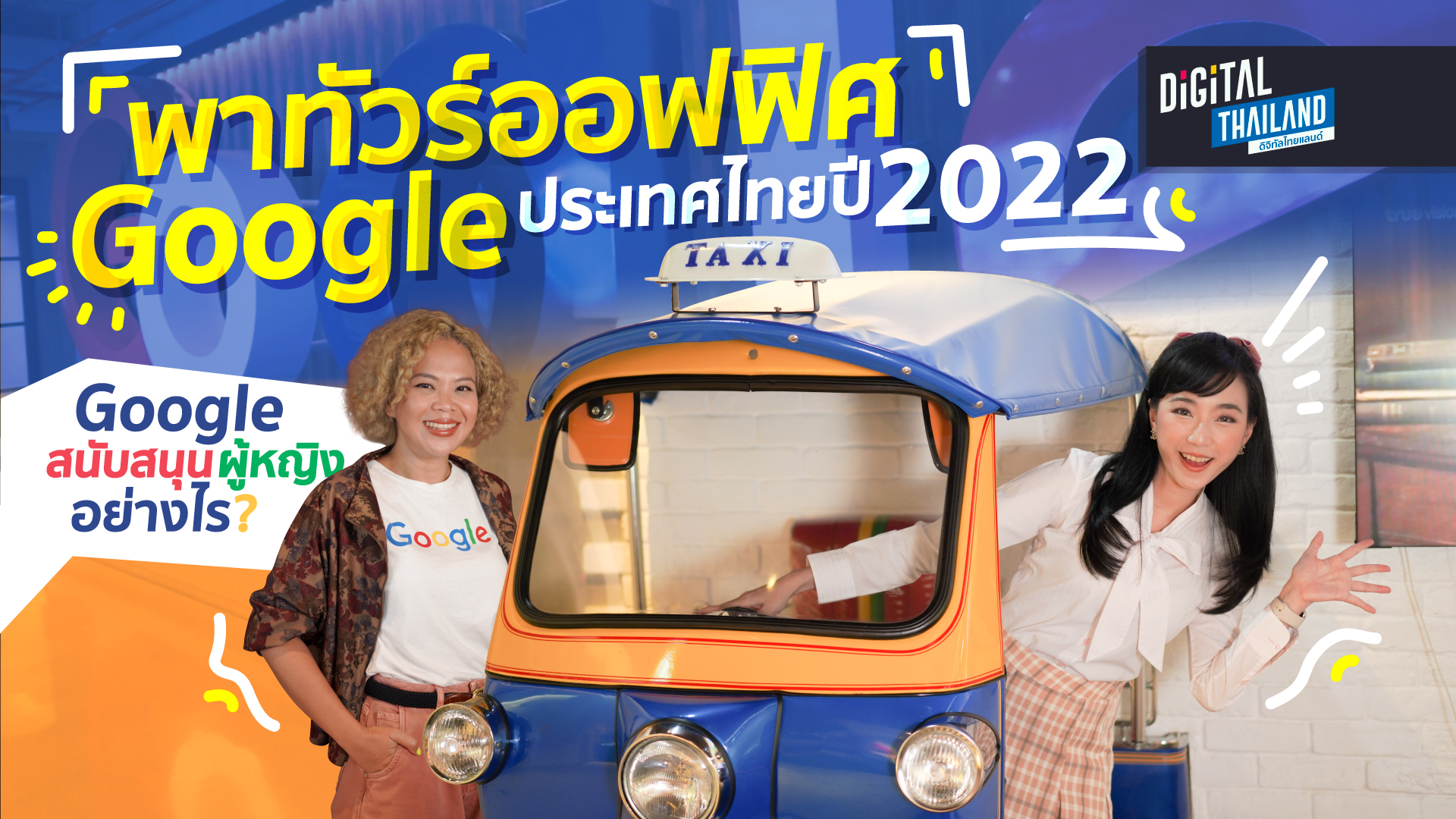 พาชมออฟฟิศ Google ประเทศไทย ในปี 2022 และพูดคุยกับผู้บริหารหญิง เนื่อง ...