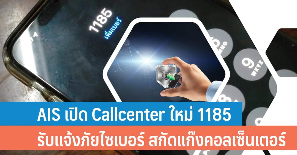 AIS เปิด Callcenter ใหม่ 1185 รับแจ้งเรื่องแก็งคอลเซ็นเตอร์และภัยไซเบอร์ หวังสกัดแก๊งคอล ...