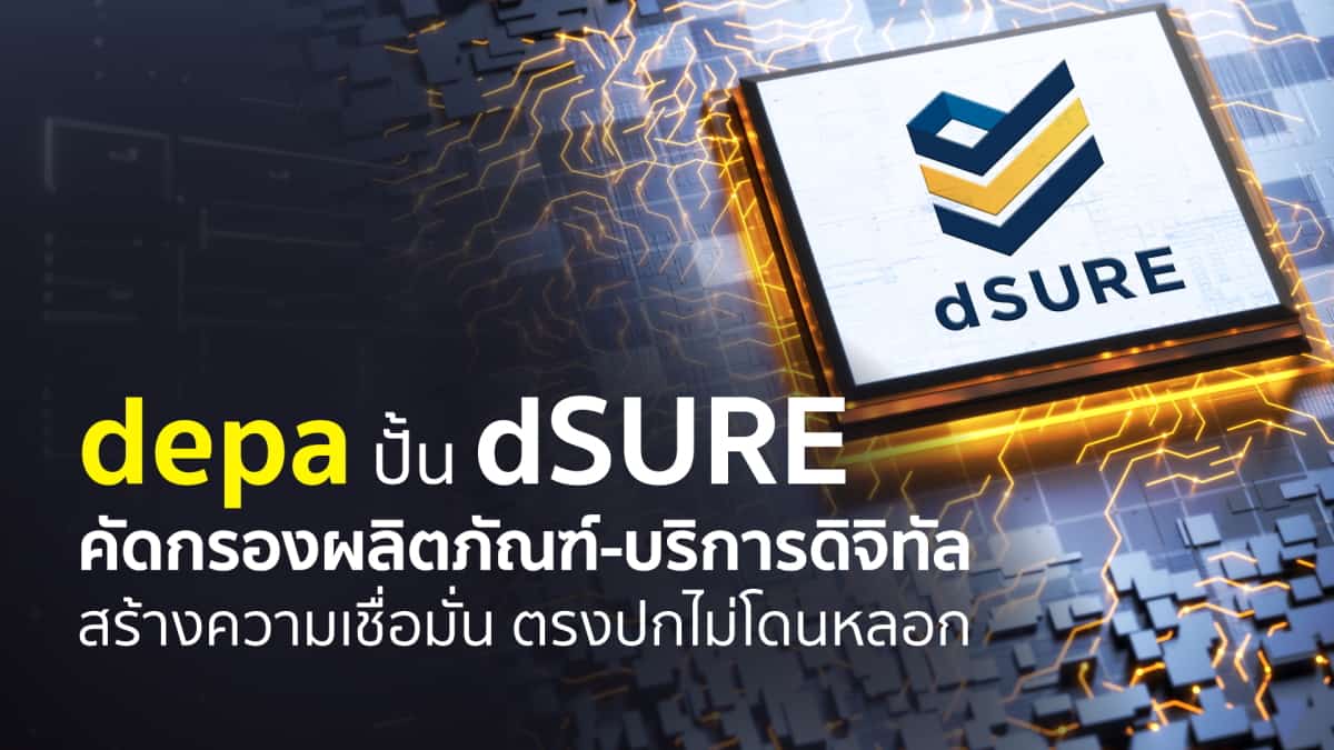 ดีป้า เดินหน้าสร้างความเชื่อมั่นผู้บริโภคด้วยตราสัญลักษณ์ dSURE ตัวช่วยคัดกรองผลิตภัณฑ์-บริการ ...