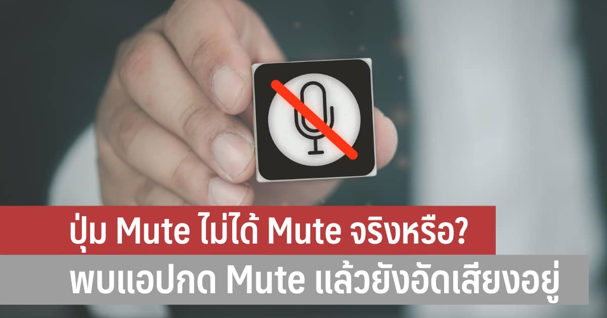 ปุ่ม Mute ไม่ได้ Mute จริงหรือ? หลังพบแอปประชุมกด Mute แล้ว แต่ยังคง ...