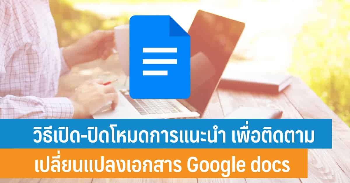 วิธีเปิด-ปิดโหมดการแนะนำ เพื่อติดตามเปลี่ยนแปลงเอกสาร Google docs - iT24Hrs