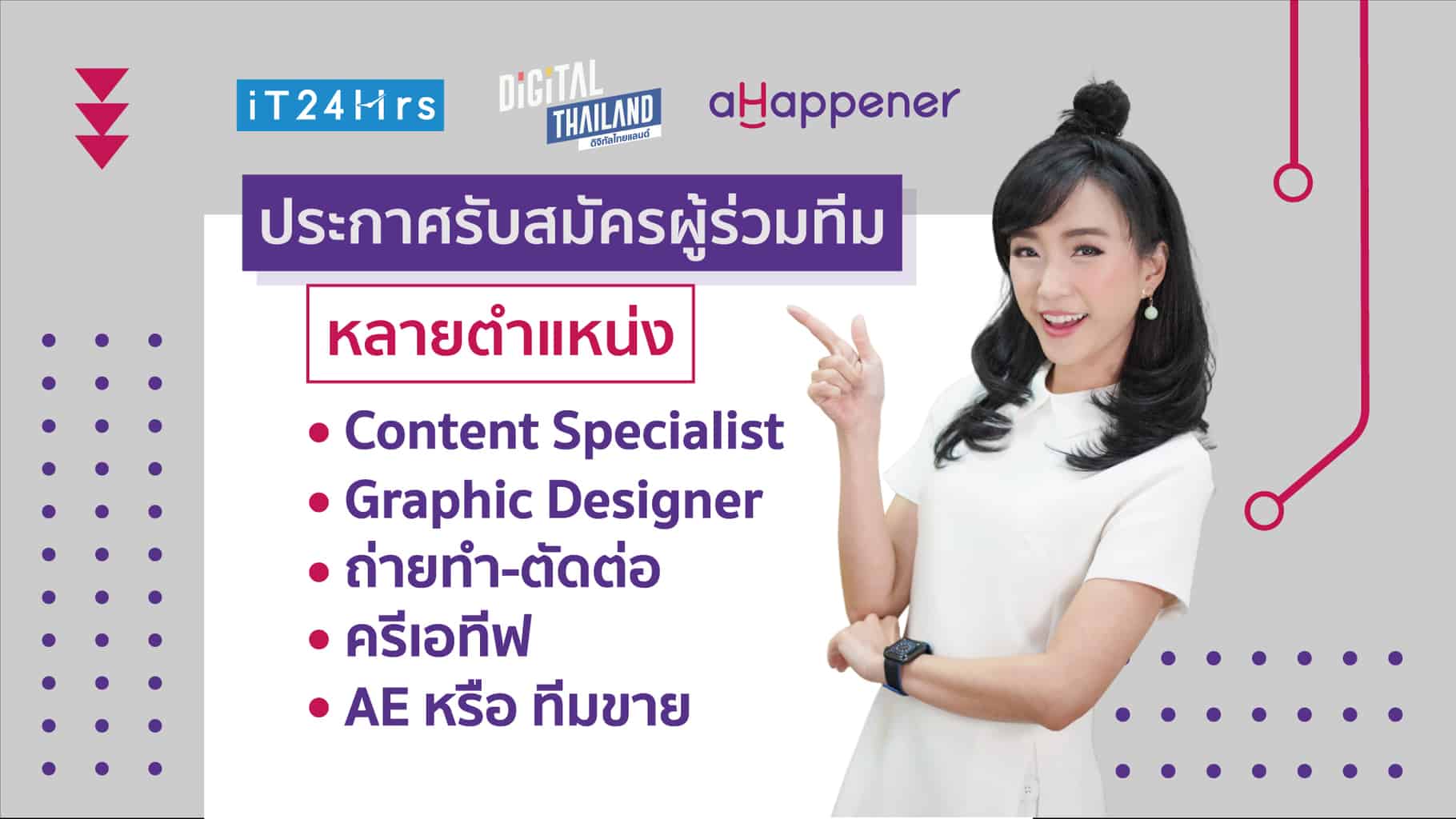 ประกาศรับสมัครงาน - iT24Hrs by ปานระพี