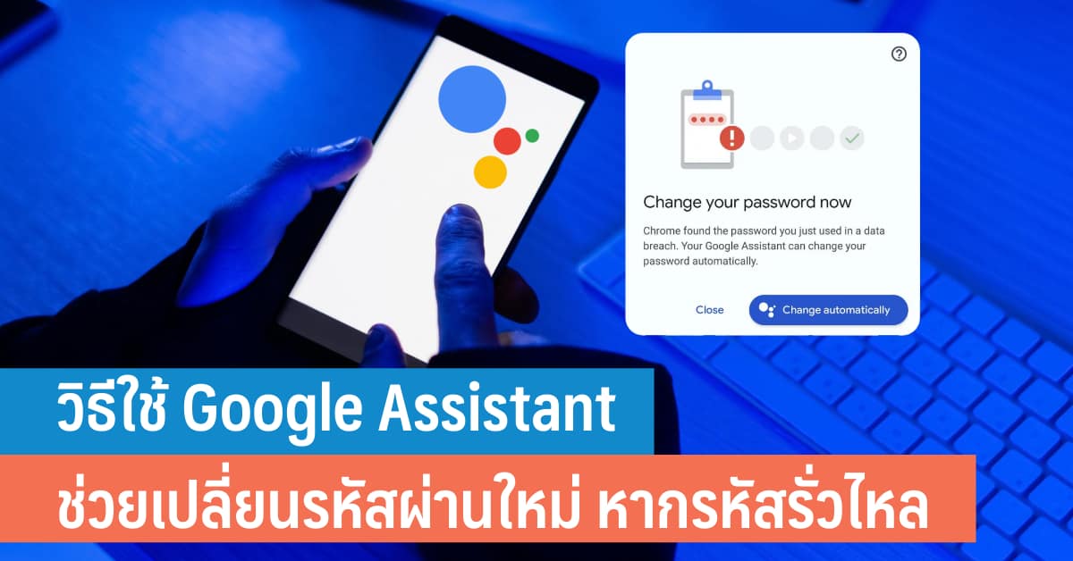 วิธีใช้ Google Assistant ช่วยเปลี่ยนรหัสผ่านใหม่ที่จำบน Chrome หากรหัสรั่วไหล - iT24Hrs