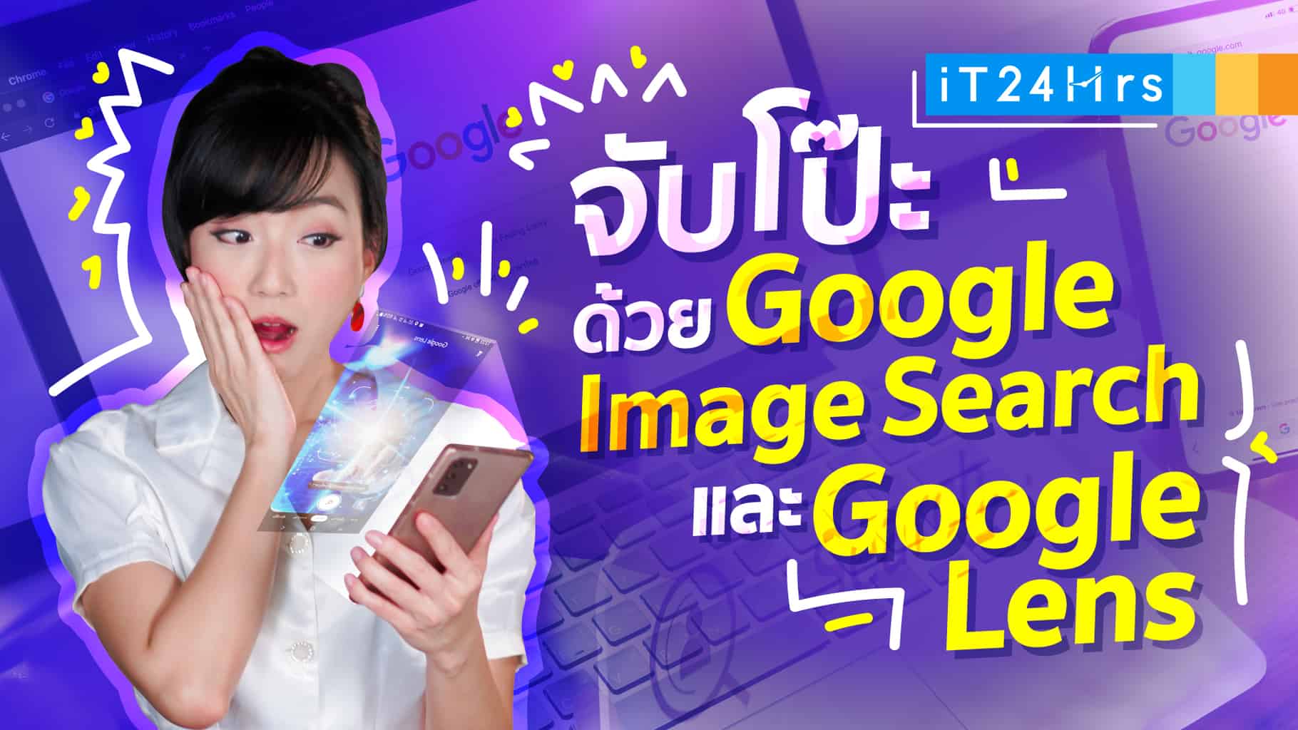 จับโป๊ะจากรูปภาพด้วย Google Image Search และ Google Lens - iT24Hrs