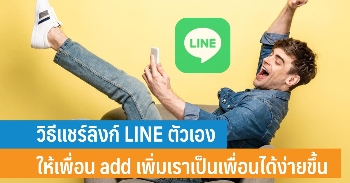 วิธีแชร์ลิงก์ LINE ตัวเอง ให้เพื่อน add เพิ่มเราเป็นเพื่อนได้ง่ายขึ้น ...