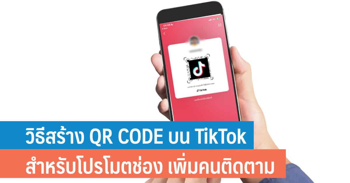 วิธีสร้าง QR CODE บน TikTok สำหรับโปรโมตช่อง เพิ่มคนติดตามช่องมากขึ้น ...