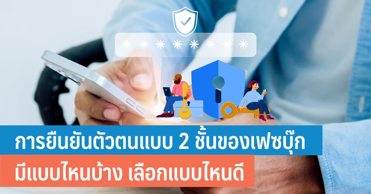 การยืนยันตัวตนแบบ 2 ชั้นของเฟซบุ๊ก มีแบบไหนบ้าง เลือกแบบไหนดี หลังเฟซบุ๊กเริ่มให้ทุกคนเปิดยืนยัน ...