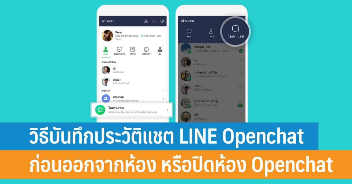 วิธีบันทึกประวัติแชต LINE Openchat ก่อนออกจากห้อง สำรองประวัติแชต LINE ...