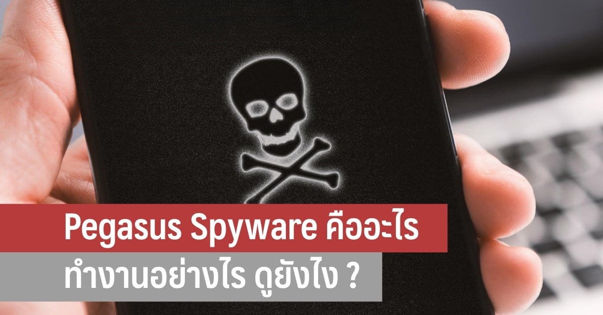 เพกาซัสสปายแวร์คืออะไร Pegasus Spyware ทำอะไรได้บ้าง ดูยังไง - iT24Hrs