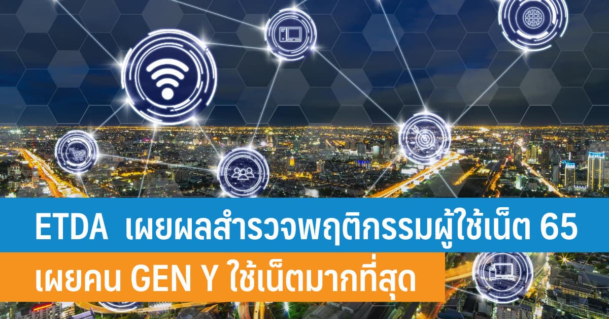 ETDA เผยผลสํารวจพฤติกรรมผู้ใช้อินเทอร์เน็ต 2565 เผยคน GEN Y ใช้เน็ตมากที่สุด ข้าราชการครองแชมป์ ...