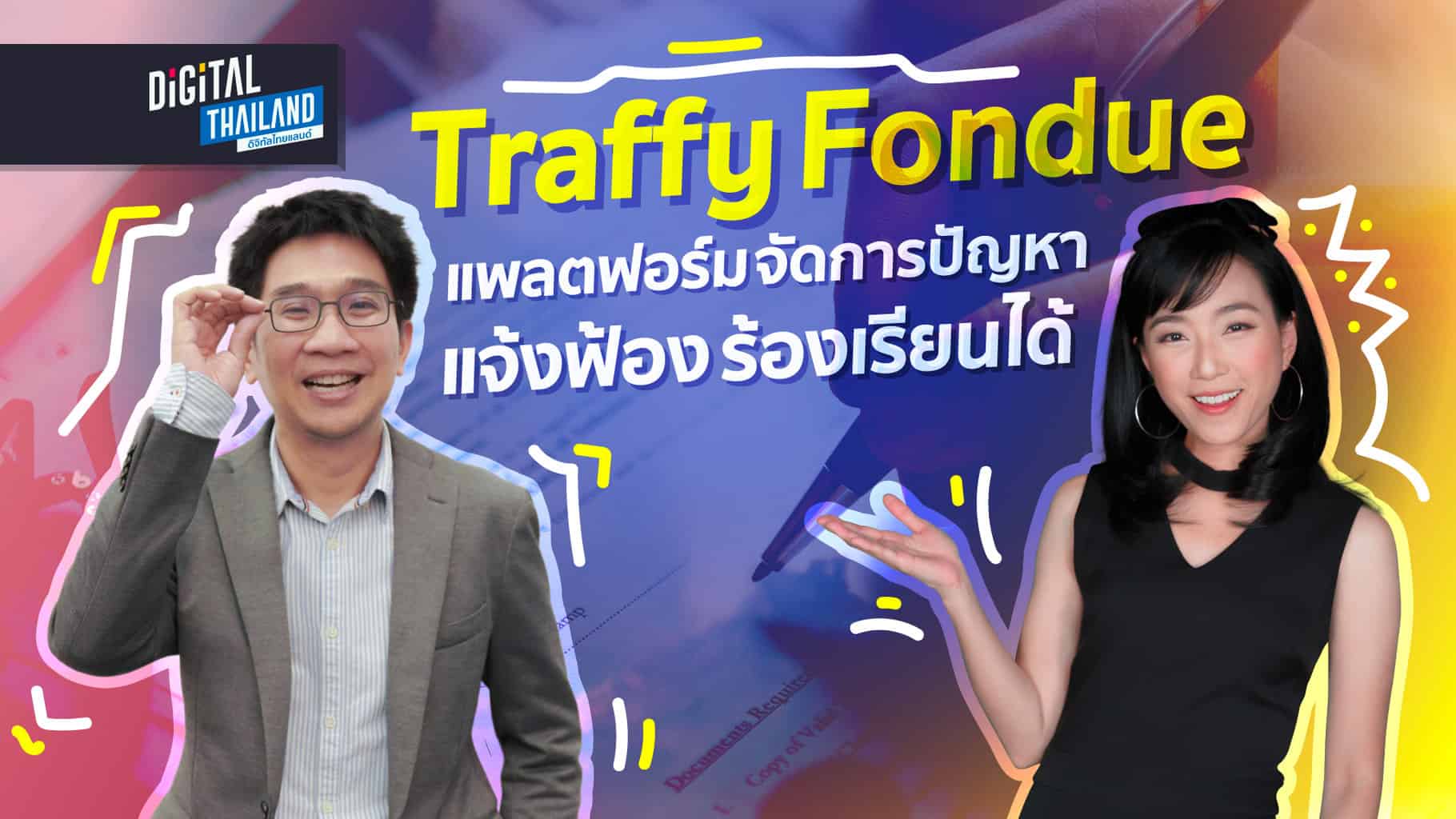 Traffy Fondue (ทราฟฟี่ฟองดูว์) แพลตฟอร์มจัดการปัญหา แจ้งฟ้อง ร้องเรียนได้ - iT24Hrs