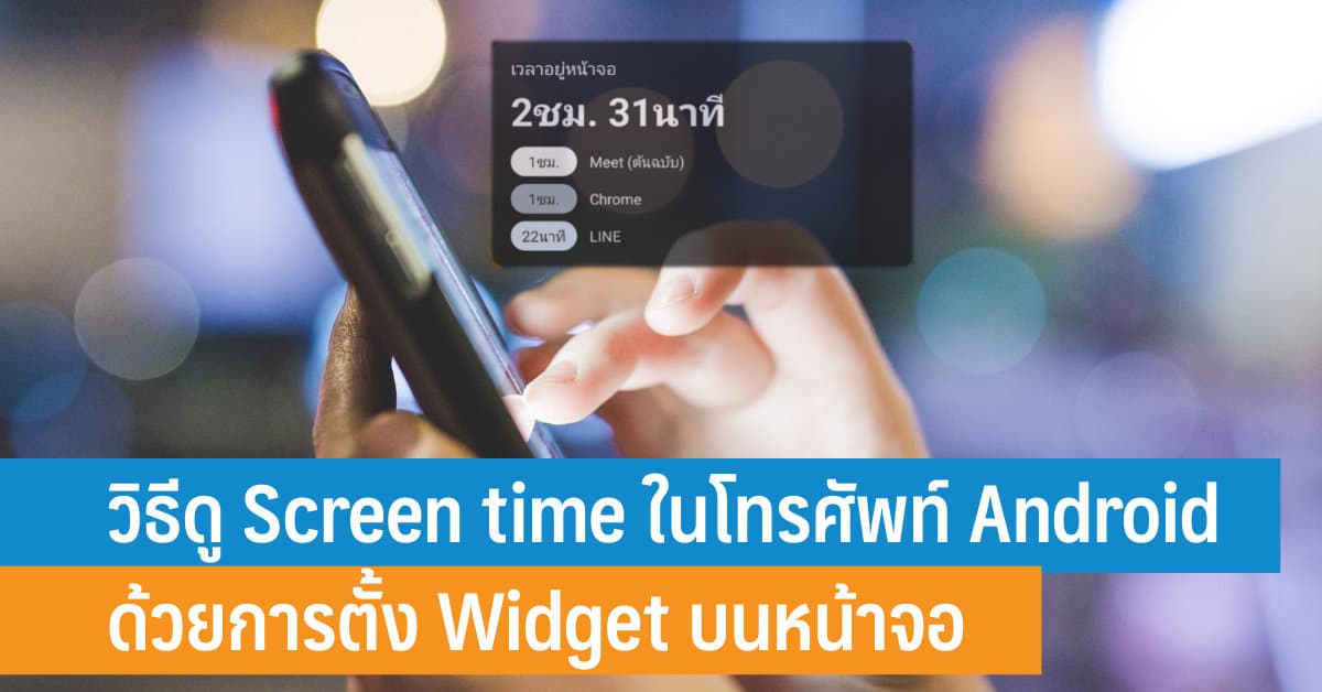 วิธีดู Screen time ในโทรศัพท์ Android ด้วยการตั้ง Widget บนหน้าจอ - iT24Hrs