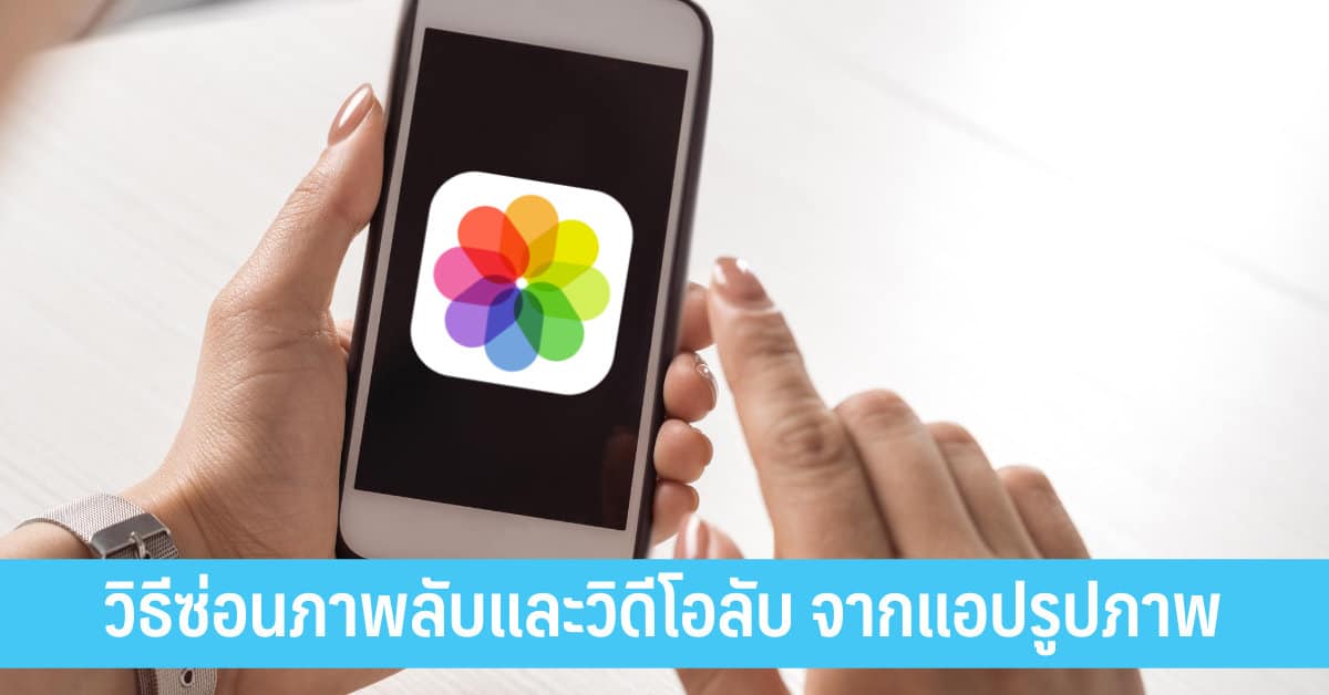 วิธีซ่อนภาพและวิดีโอจากแอป Photo บน iOS16 ของอุปกรณ์ Apple - iT24Hrs